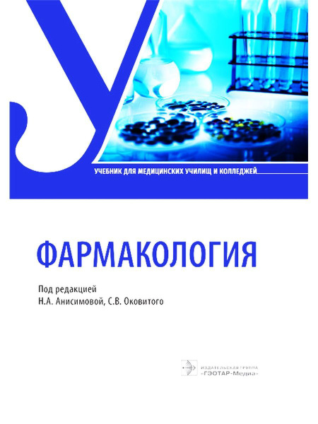 Фармакология. Учебник - купить с доставкой по выгодным ценам в интернет ...