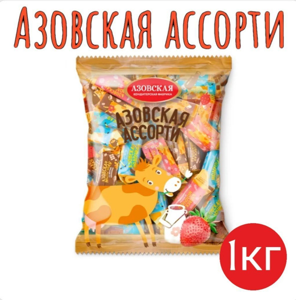 Конфеты "Азовская коровка ассорти" 1 кг. Азовская Кондитерская Фабрика ...