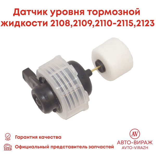 Поплавок тормозного бачка датчик уровня тормозной жидкости 2108, 2109 ...