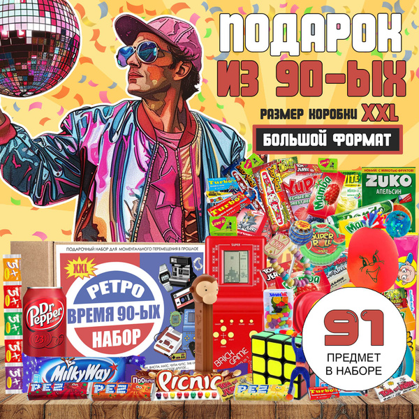 Подарочный набор сладостей из 90-х / Сюрприз-бокс Время 90-ых ...