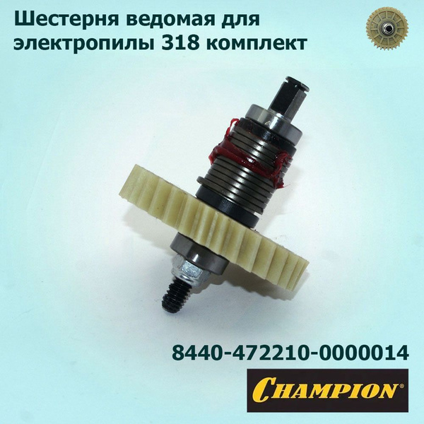 Шестерня ведомая для электропил Champion 318 в сборе купить на OZON по ...