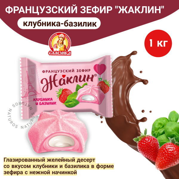 Конфеты "Жаклин", французский зефир клубника-базилик, Славянка, 1 кг ...