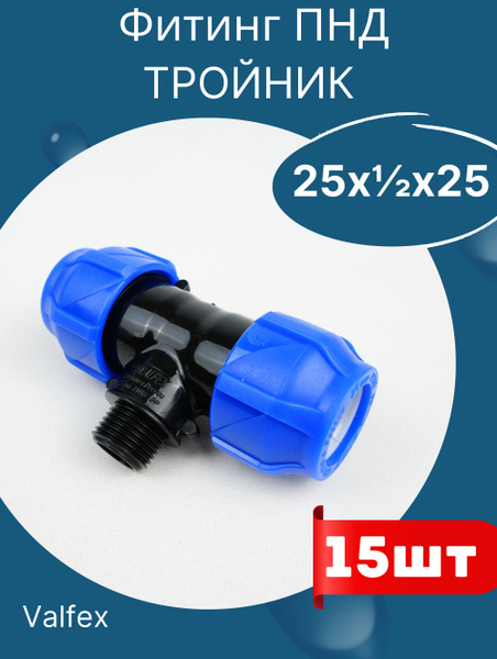 ПНД тройник разъёмный наружняя резьба 25х1/2х25 (Valfex) 15шт., 570781 - купить по выгодной цене ...
