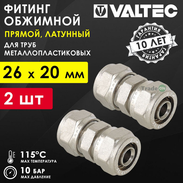 2 шт - Фитинг обжимной 26 х 20 мм прямой для металлопластиковых труб 20 ...