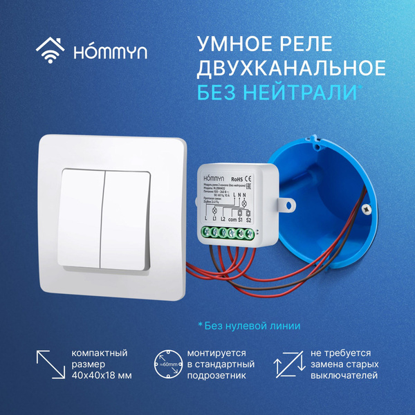 Модуль реле HOMMYN zigbee 2 канала (без нейтрали) RLZBNN02 - купить с ...
