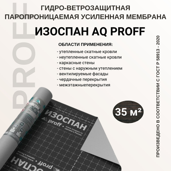 Ветрозащитная паропроницаемая усиленная мембрана ИЗОСПАН AQ proff 35 м ...