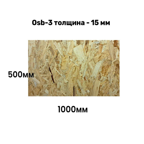 ОСП-3 плита 500 х 1000 мм толщина 15 мм ( 1 шт.) - купить с доставкой ...