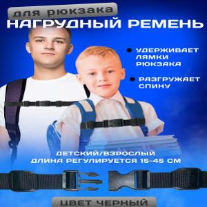 Нагрудный ремень для рюкзака на лямки с карабином. Грудная стяжка ...