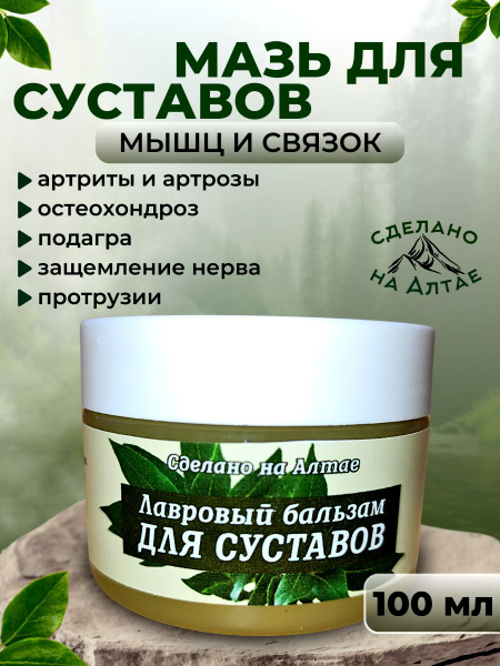 Алтайская лавровая мазь, бальзам для суставов, мышц и связок, крем от ...