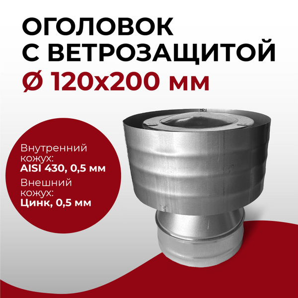 Дефлектор, оголовок с ветрозащитой термо для дымохода d 120x200 мм (0,5 ...