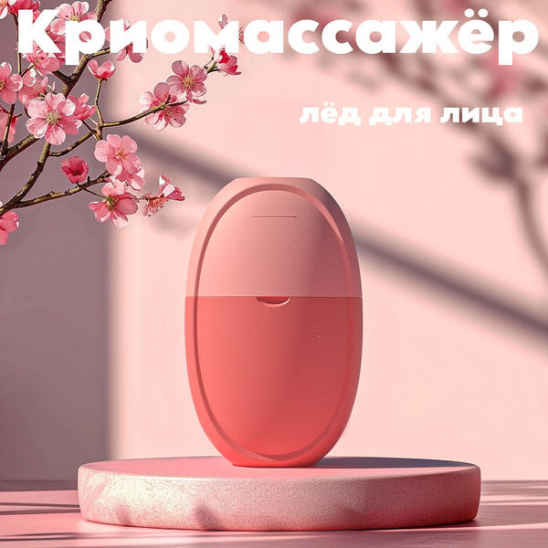 Криомассажер для лица, лёд для лица купить по низкой цене с доставкой в ...