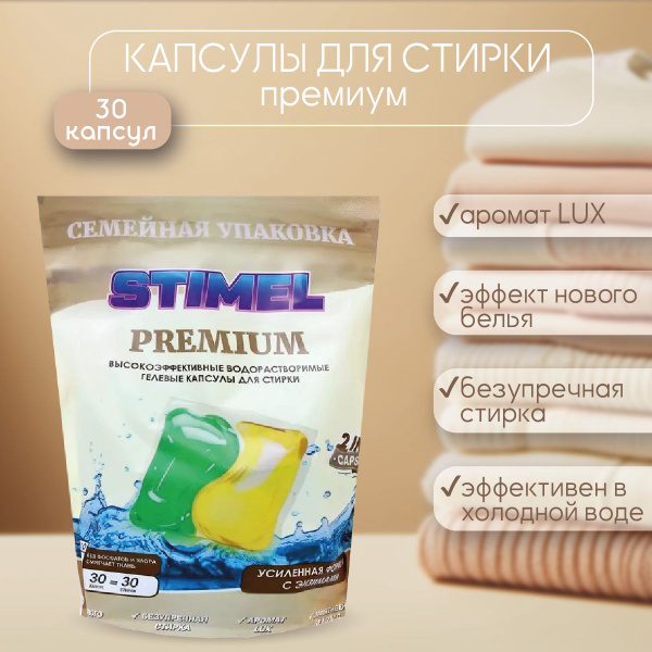 Stimel Premium Капсулы для стирки 30 шт - купить с доставкой по ...