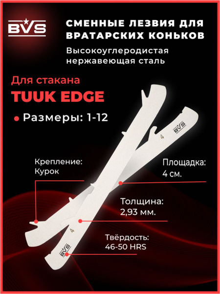 BVS Вратарские лезвия для игры в хоккей с шайбой совместимы со ...