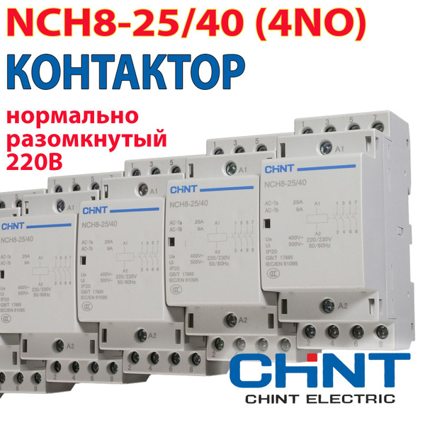 Chint Контактор 25А 220В 3p 1шт купить с доставкой по выгодным