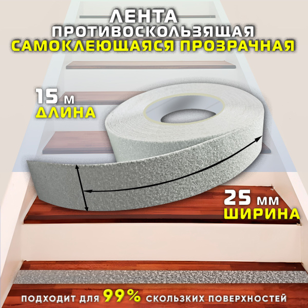 Противоскользящая лента Пару Палок Ленты 25 мм 15 м, 1 шт - купить с ...