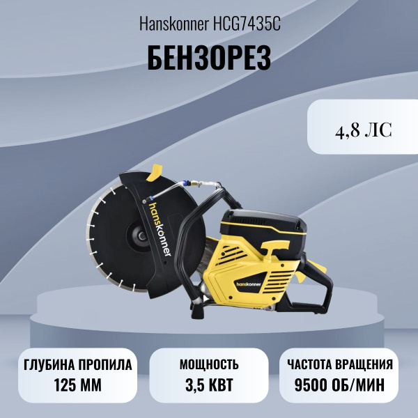 Бензорез Hanskonner 3,5 кВ, двигатель 74 см3, рез 125мм, диск 350мм ...