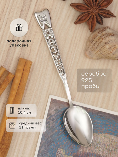 Детская Серебряная ложка "На зубок" / Ложка для мальчика купить на OZON ...