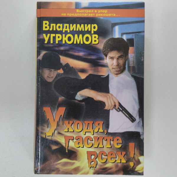 Уходя, гасите всех! | Угрюмов Владимир В. - купить с доставкой по ...