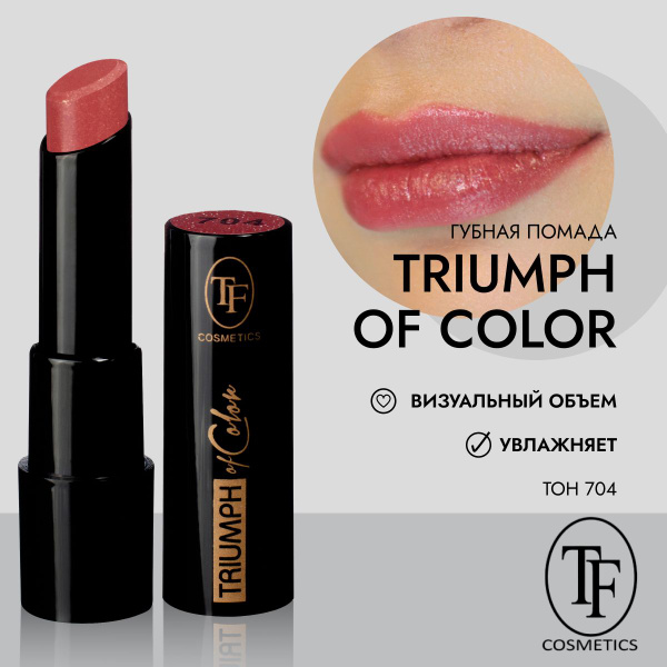 Губная помада стойкая увлажняющая TF Cosmetics TRIUMPH of Color CZ21 ...