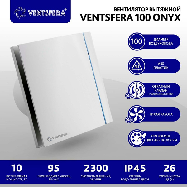 Вентилятор вытяжной бесшумный D100 mm. VENTSFERA 100 ONYX 100 мм, с ...