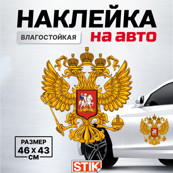 Наклейка на заднее стекло и капот авто "Герб России", 46х43 см - купить ...