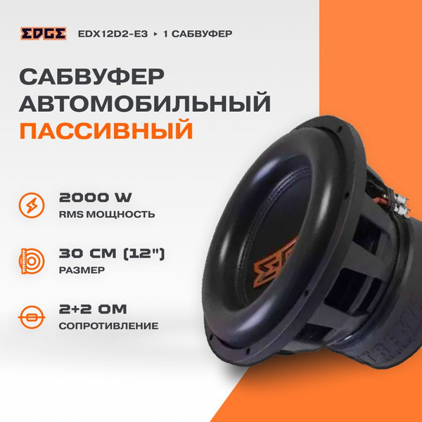 Сабвуфер EDGE EDX12D2-E3 - купить по выгодной цене в интернет-магазине ...