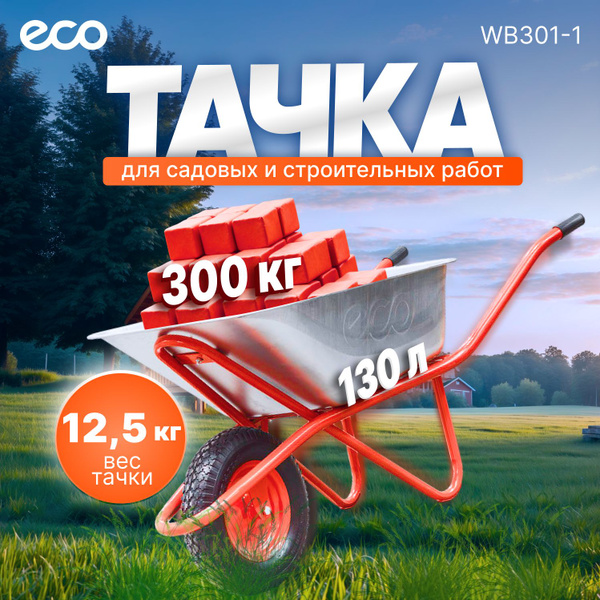 Тачка садовая ECO WB141-1_серый_200, 300 кг - купить по выгодным ценам ...