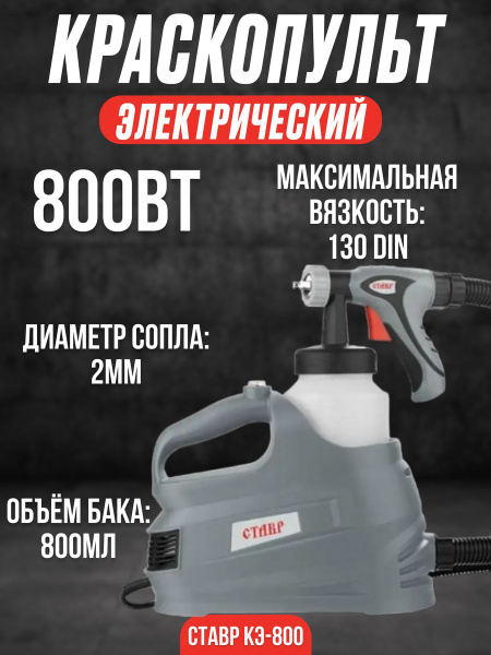 Электрический краскопульт Ставр КЭ-800 купить по выгодной цене в ...