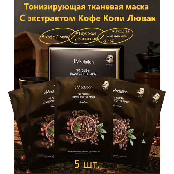JMSolution Тонизирующая тканевая маска с кофеином Копи Лювак THE ORIGIN ...