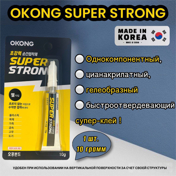 Цианакрилатный ,секундный супер-клей, гелеобразный,OKONG SUPER STRONG ...
