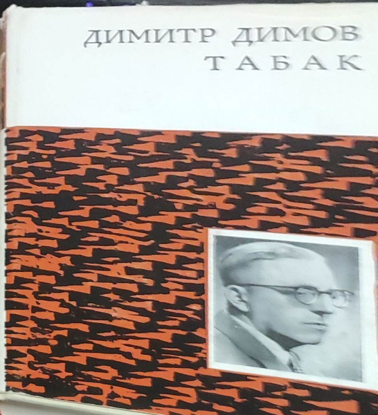 Табак. Часть 2. Димов Димитр - купить с доставкой по выгодным ценам в ...