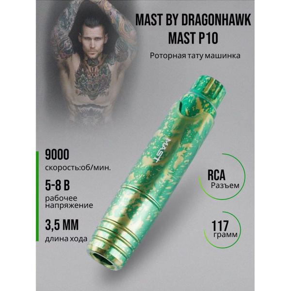 Роторная машинка для тату и перманентного макияжа DragonHawk Mast P10 ...