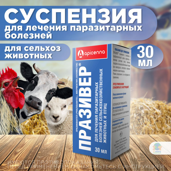 Суспензия для приёма внутрь для лечения паразитарных болезней у ...