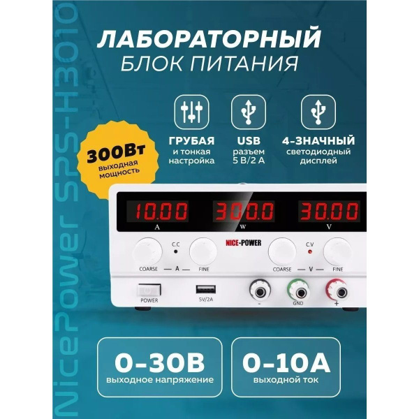 Лабораторный блок питания SPS-H3010 - купить с доставкой по выгодным ...