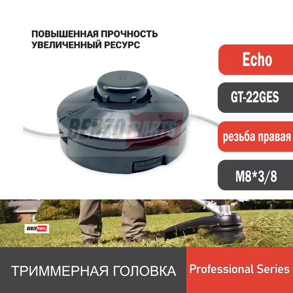 Характеристики Триммерная головка для мотокос ECHO GT-22GES резьба 3/8-24UNF RIGHT. Гнутая ...