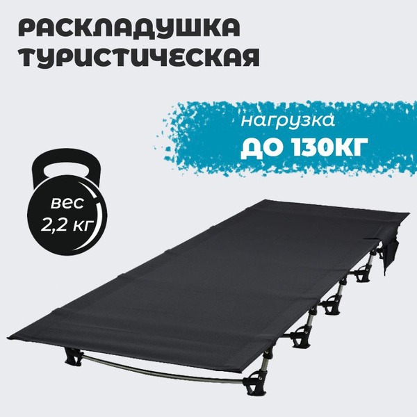 Раскладушка легкая туристическая для кемпинга, кровать походная ...