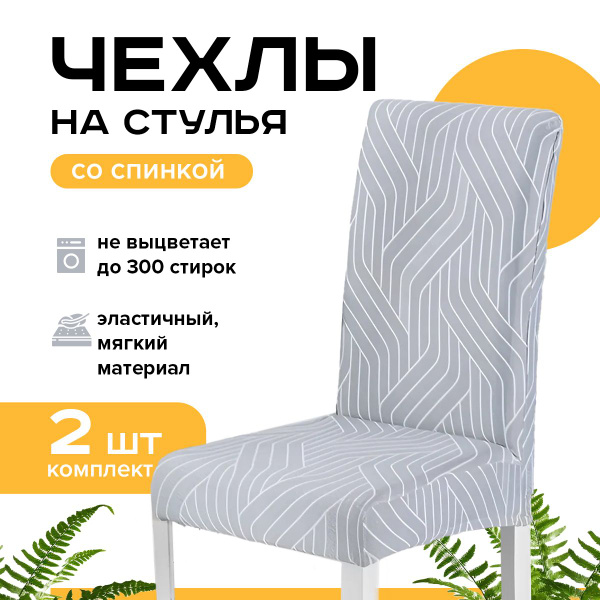 Чехол на мебель для стула Conflate, 50х40см купить c доставкой на OZON ...