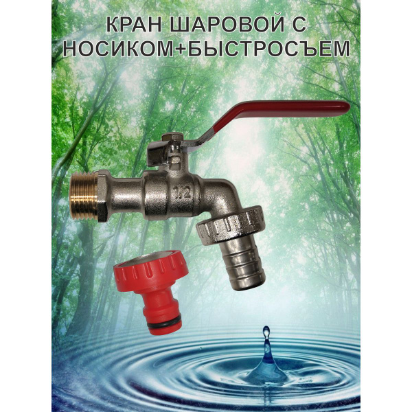 Кран шаровой с носиком 1/2'' + быстросъемный SMS-9005 - купить по ...