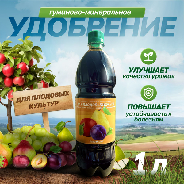 Удобрение для плодовых деревьев/растений 1л Гидрогумин - купить с ...