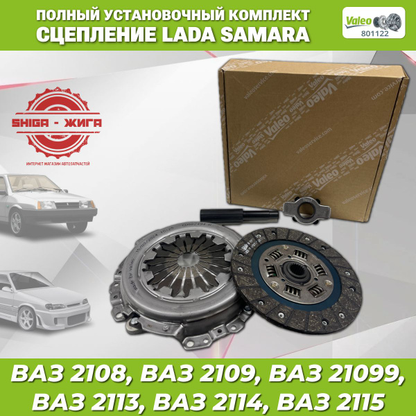 Сцепление VALEO 801-122 , ВАЗ 2108-2109-21099 , ВАЗ 2113-2114-2115 ...