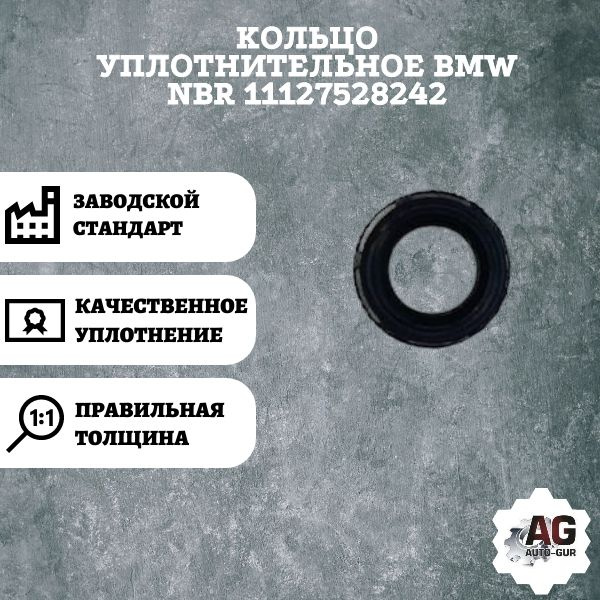 Кольцо уплотнительное BMW NBR 11127528242 - AUTO-GUR арт. AG003191L ...