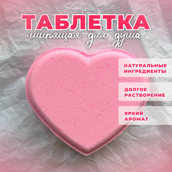 Бомбочка для душа и ванны шипучая таблетка - купить с доставкой по ...