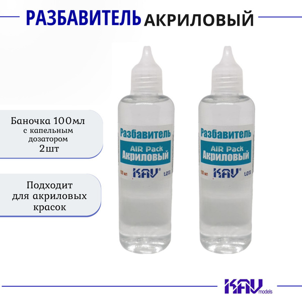 Разбавитель для Акриловых красок AIR Pack KAV models комплект 2 шт. по ...