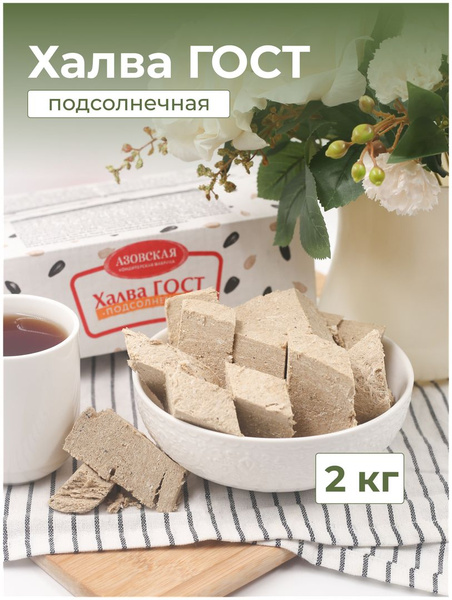 Халва подсолнечная ГОСТ ,2 кг Азовская кондитерская фабрика - купить с ...