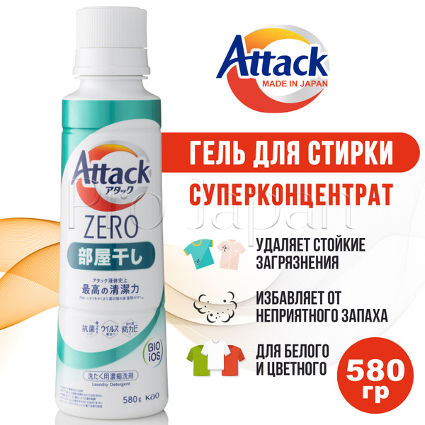 Attack Zero / Японский гель для стирки белья концентрат универсальный (аттак / атак стиральный ...