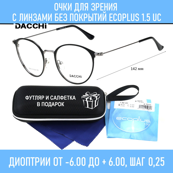 Очки для чтения с футляром-змейка DACCHI мод. 33375 Цвет 1 с линзами ECOPLUS 1.50 UC 0.00 РЦ 64 ...