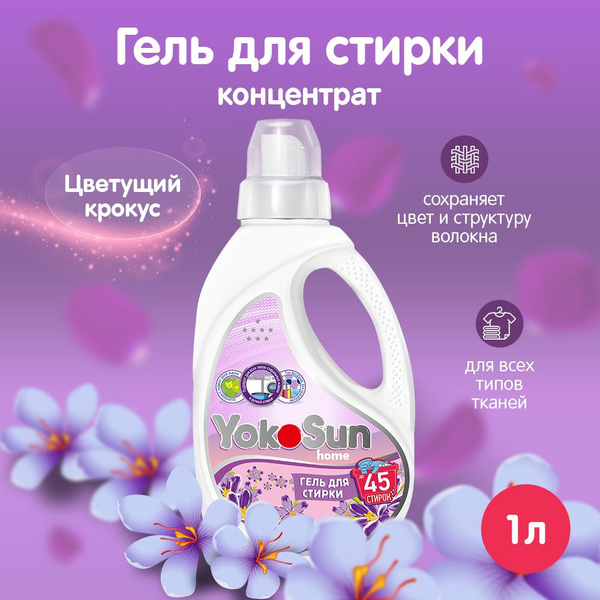 Гель для стирки YokoSun, Цветущий крокус, 1л, шт - купить с доставкой ...