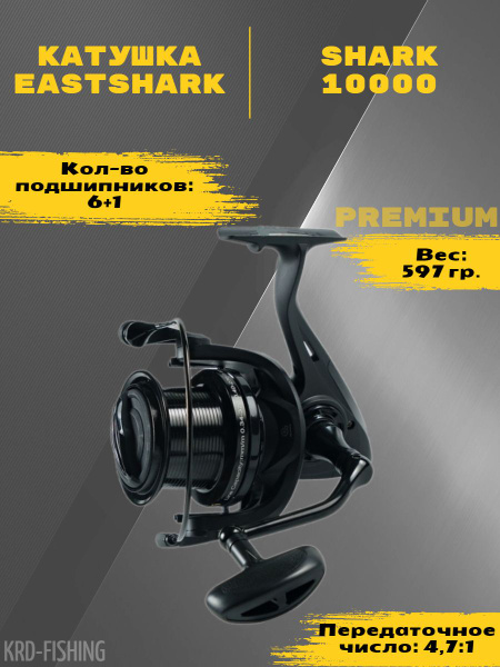 Катушка EastShark Shark, Безынерционная, 10000, Передний фрикцион купить по низкой цене с ...