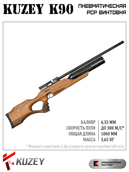 Пневматическая винтовка Kuzey K90 оружие псп калибр 6,35 мм, калибр 6,35, до 3 Дж купить c ...