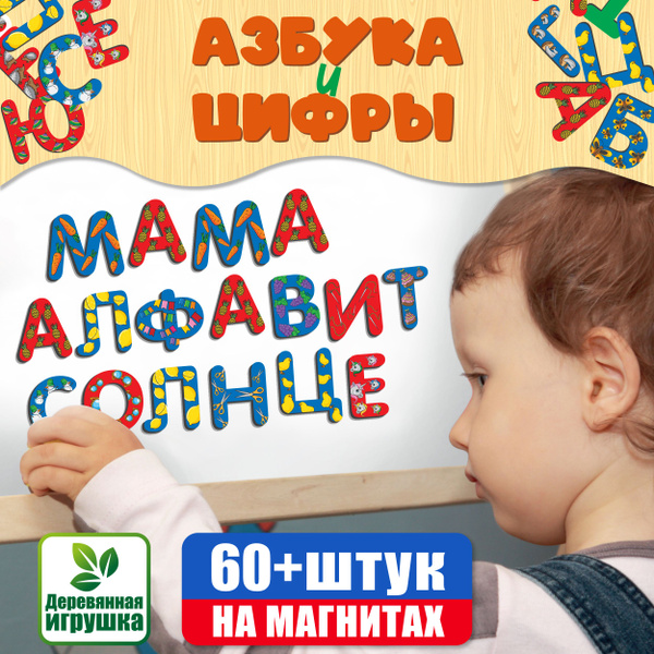 Вопросы и ответы о Магниты для детей. Алфавит. Азбука и цифры 60 ...